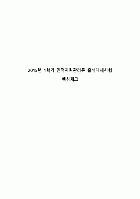 2015년 1학기 인적자원관리론 출석대체시험 핵심체크