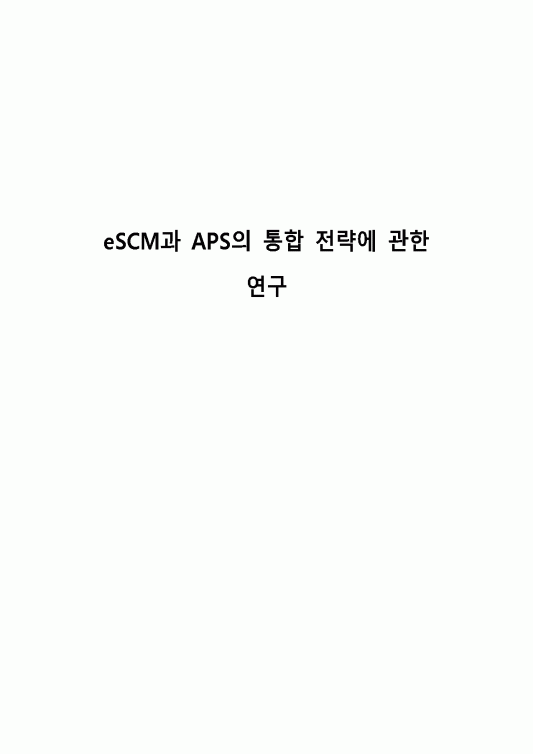 eSCM과 APS의 통합 전략에 관한 연구