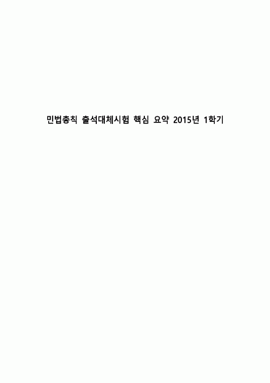 민법총칙 출석대체시험 핵심 요약 2015년 1학기