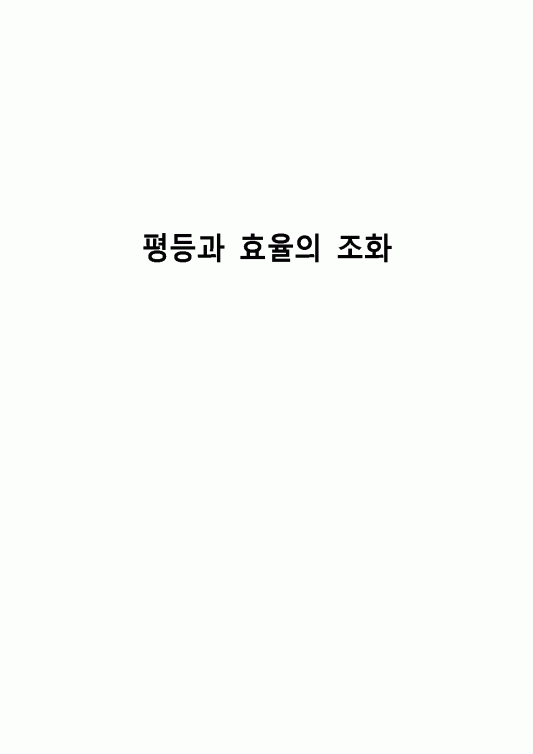 평등과 효율의 조화