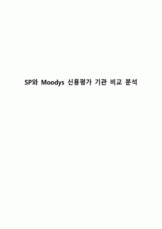 SP와 Moodys 신용평가 기관 비교 분석