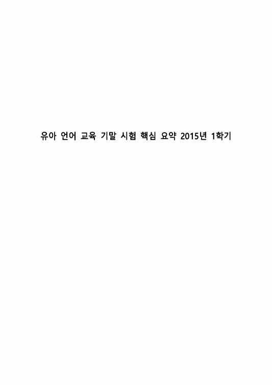 유아 언어 교육 기말 시험 핵심 요약 2015년 1학기