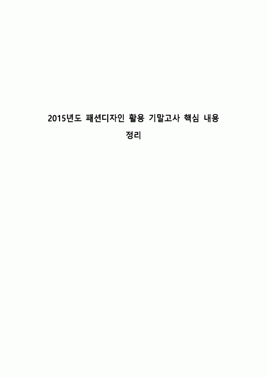 2015년도 패션디자인 활용 기말고사 핵심 내용 정리
