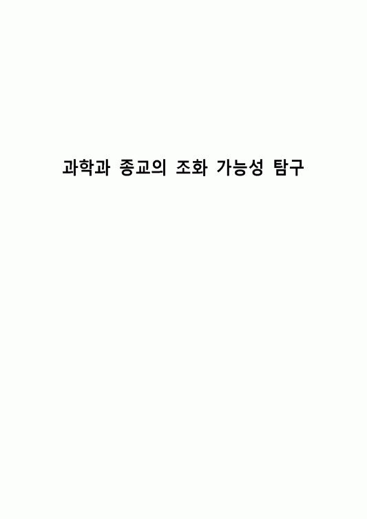 과학과 종교의 조화 가능성 탐구