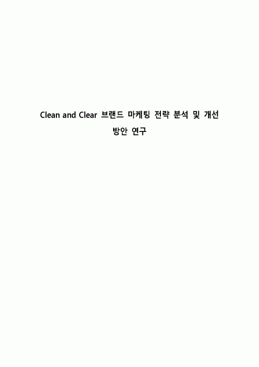 Clean and Clear 브랜드 마케팅 전략 분석 및 개선 방안 연구