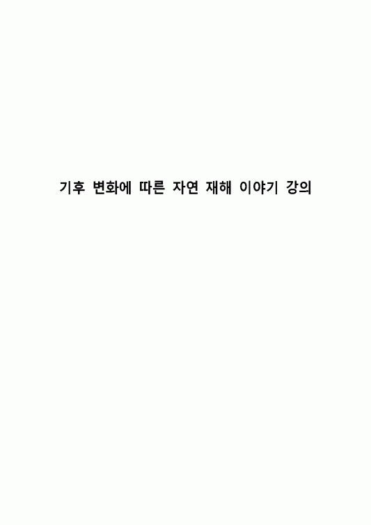 기후 변화에 따른 자연 재해 이야기 강의