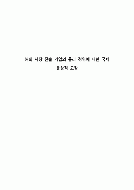 해외 시장 진출 기업의 윤리 경영에 대한 국제 통상적 고찰