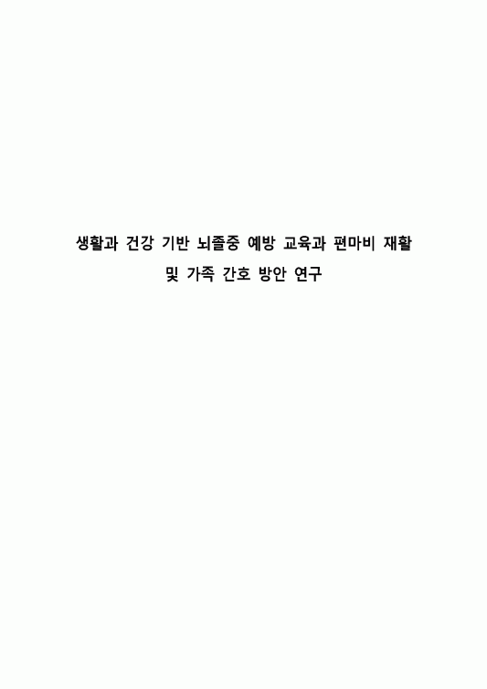 생활과 건강 기반 뇌졸중 예방 교육과 편마비 재활 및 가족 간호 방안 연구