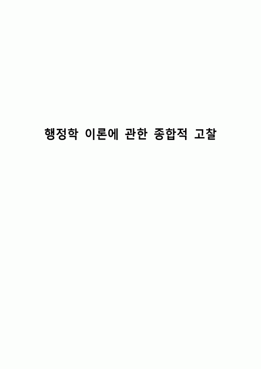 행정학 이론에 관한 종합적 고찰