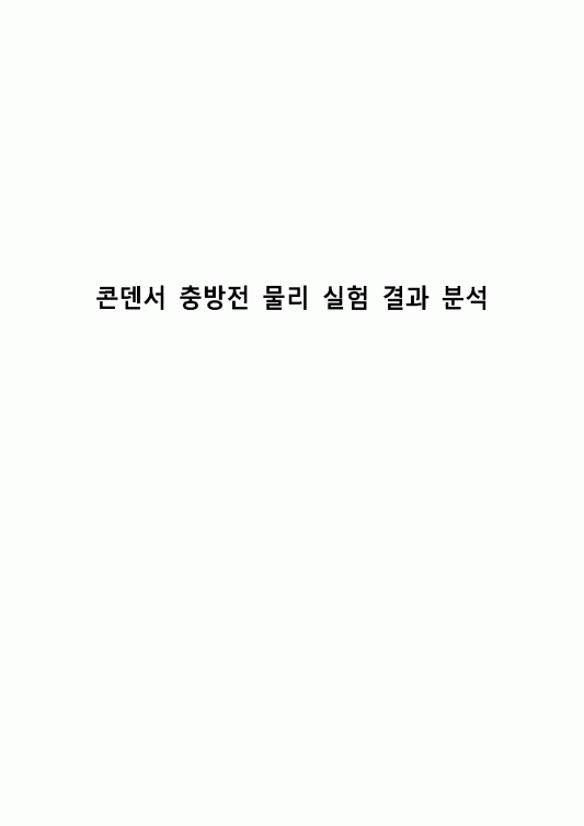 콘덴서 충방전 물리 실험 결과 분석