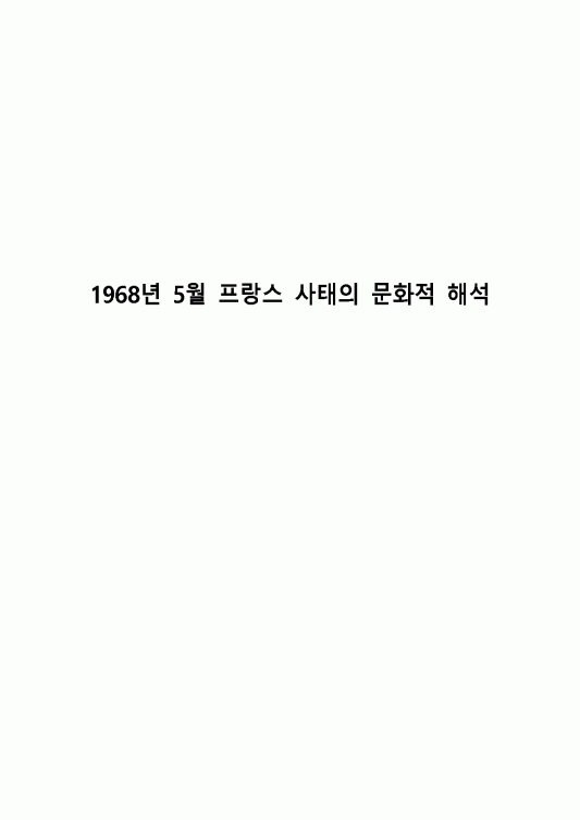 1968년 5월 프랑스 사태의 문화적 해석