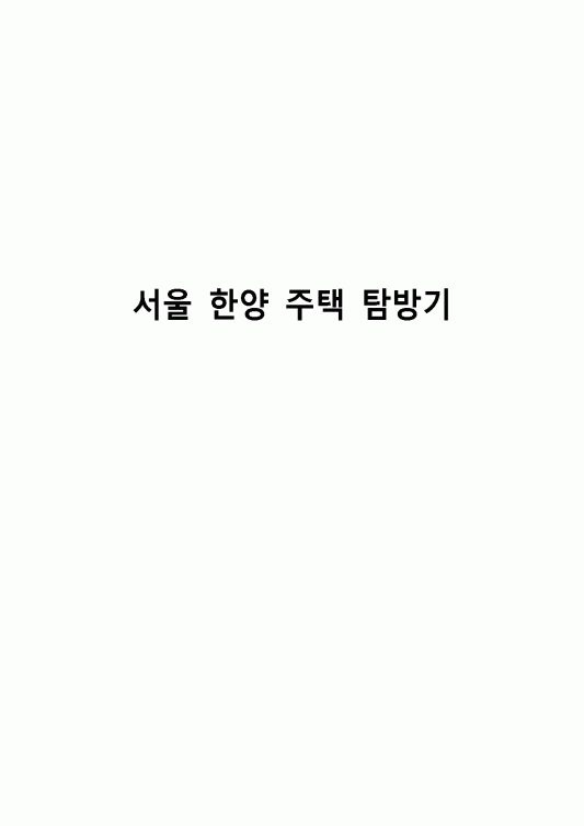서울 한양 주택 탐방기