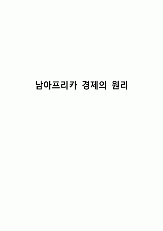 남아프리카 경제의 원리