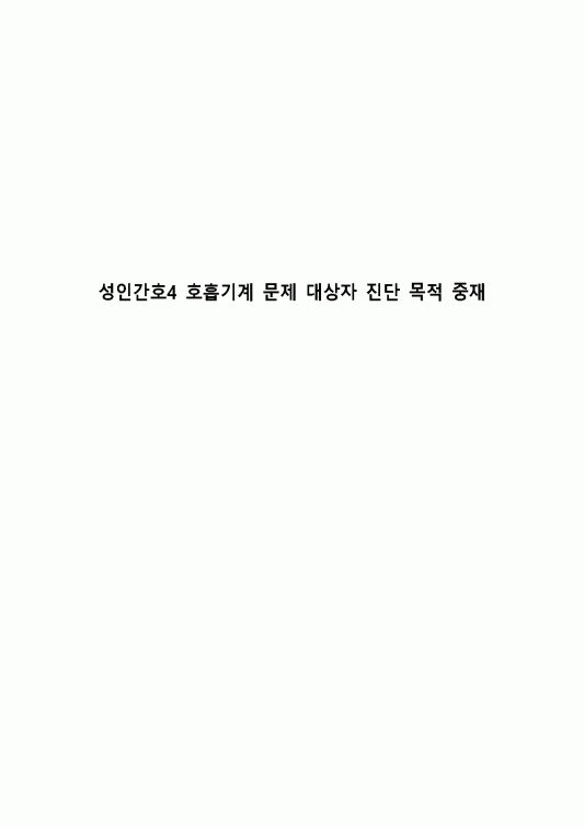 성인간호4 호흡기계 문제 대상자 진단 목적 중재