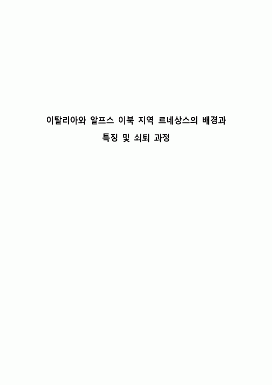이탈리아와 알프스 이북 지역 르네상스의 배경과 특징 및 쇠퇴 과정