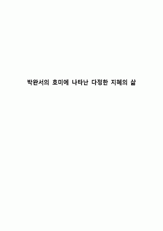 박완서의 호미에 나타난 다정한 지혜의 삶