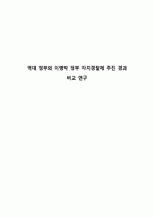 역대 정부와 이명박 정부 자치경찰제 추진 경과 비교 연구