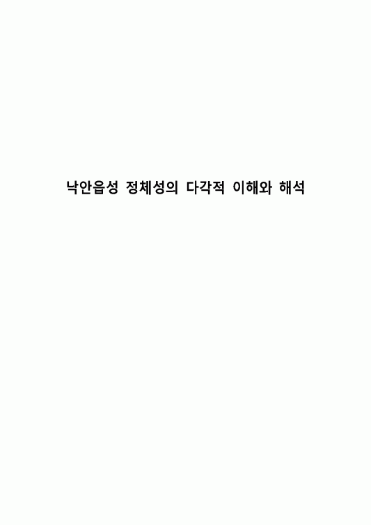 낙안읍성 정체성의 다각적 이해와 해석