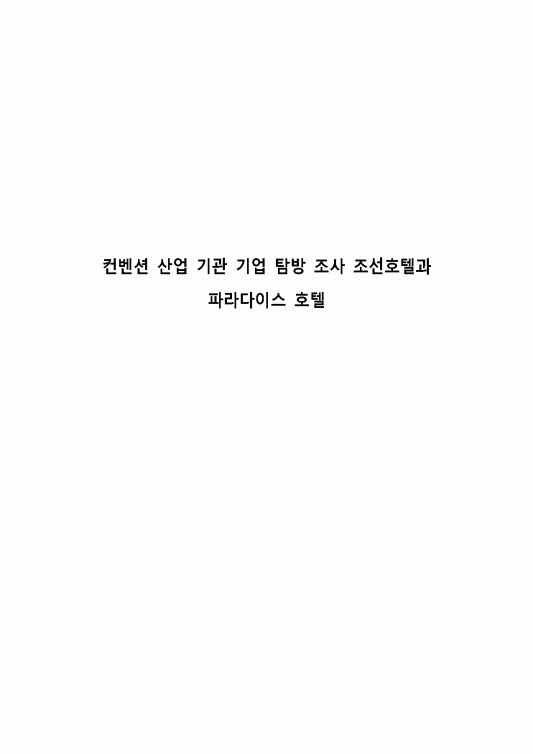 컨벤션 산업 기관 기업 탐방 조사 조선호텔과 파라다이스 호텔