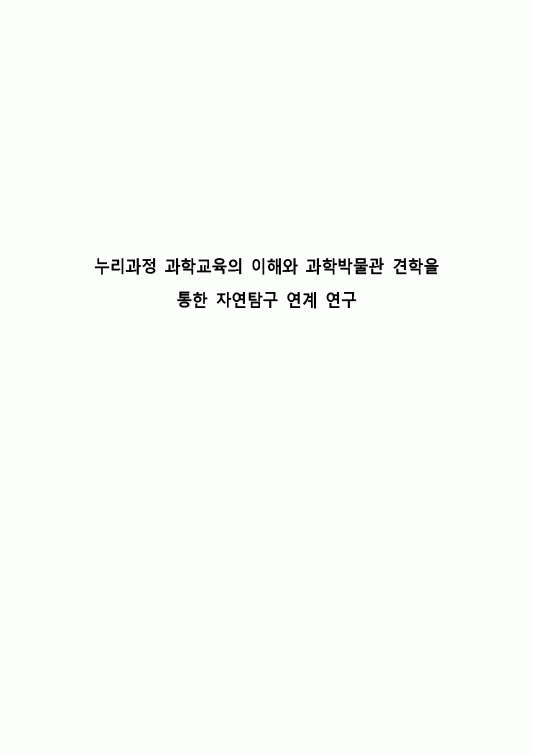 누리과정 과학교육의 이해와 과학박물관 견학을 통한 자연탐구 연계 연구