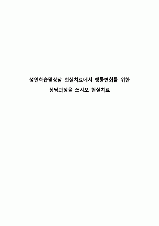 성인학습및상담 현실치료에서 행동변화를 위한 상담과정을 쓰시오 현실치료