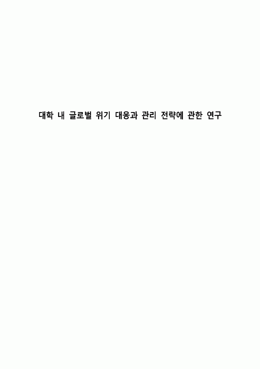 대학 내 글로벌 위기 대응과 관리 전략에 관한 연구