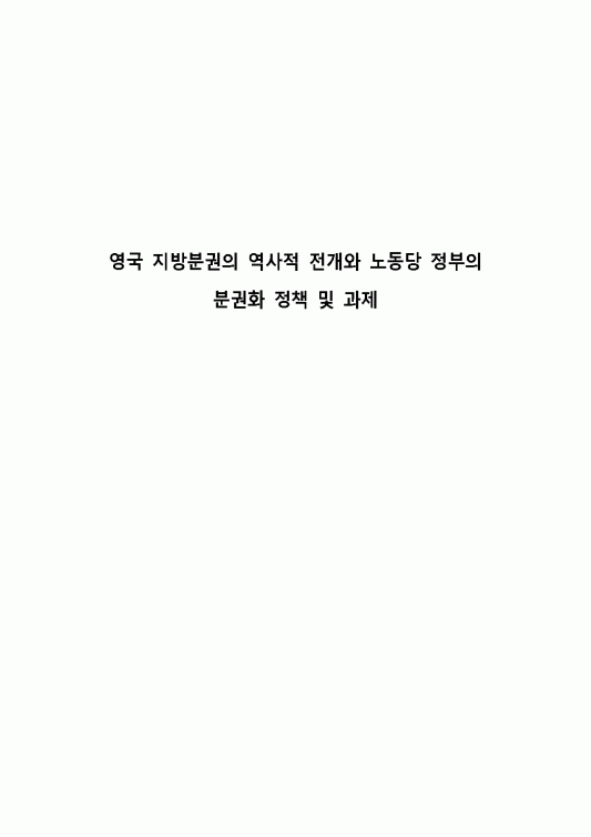 영국 지방분권의 역사적 전개와 노동당 정부의 분권화 정책 및 과제