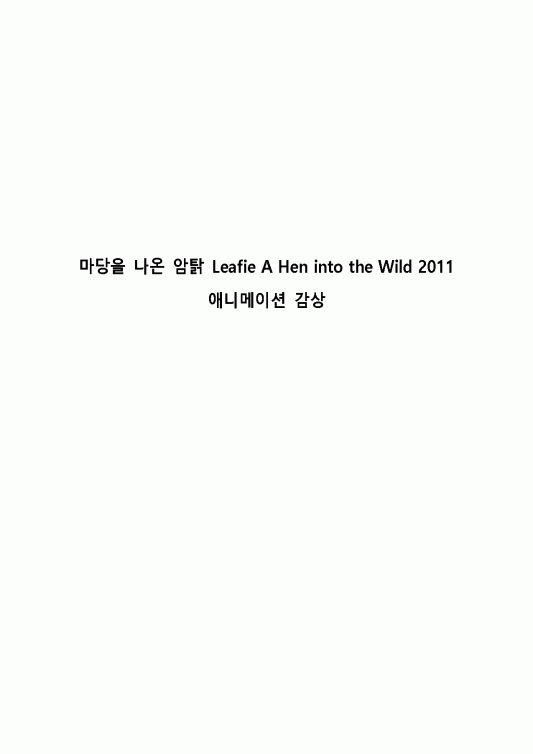 마당을 나온 암탉 Leafie A Hen into the Wild 2011 애니메이션 감상