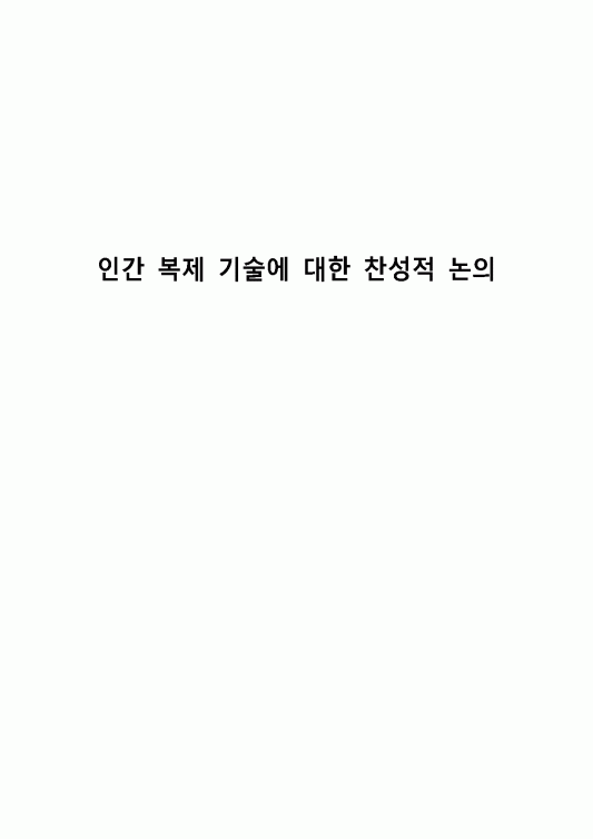 인간 복제 기술에 대한 찬성적 논의