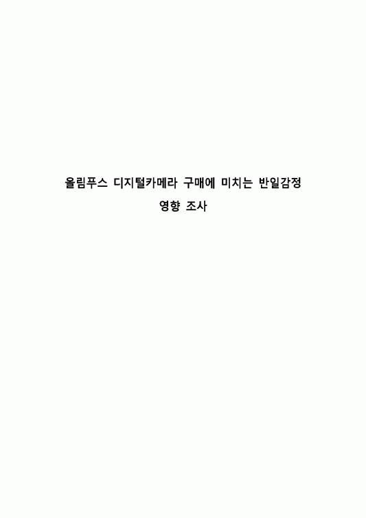 올림푸스 디지털카메라 구매에 미치는 반일감정 영향 조사