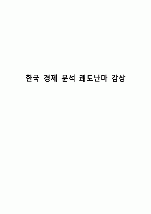 한국 경제 분석 쾌도난마 감상