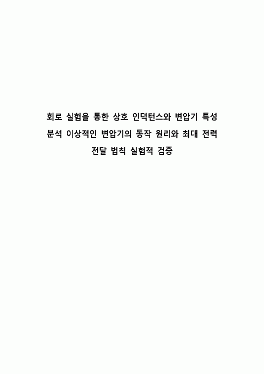 회로 실험을 통한 상호 인덕턴스와 변압기 특성 분석 이상적인 변압기의 동작 원리와 최대 전력 전달 법칙 실험적 검증