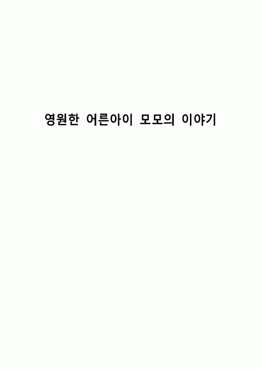 영원한 어른아이 모모의 이야기