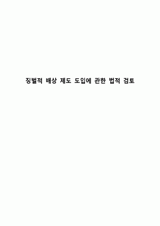 징벌적 배상 제도 도입에 관한 법적 검토