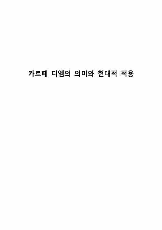 카르페 디엠의 의미와 현대적 적용
