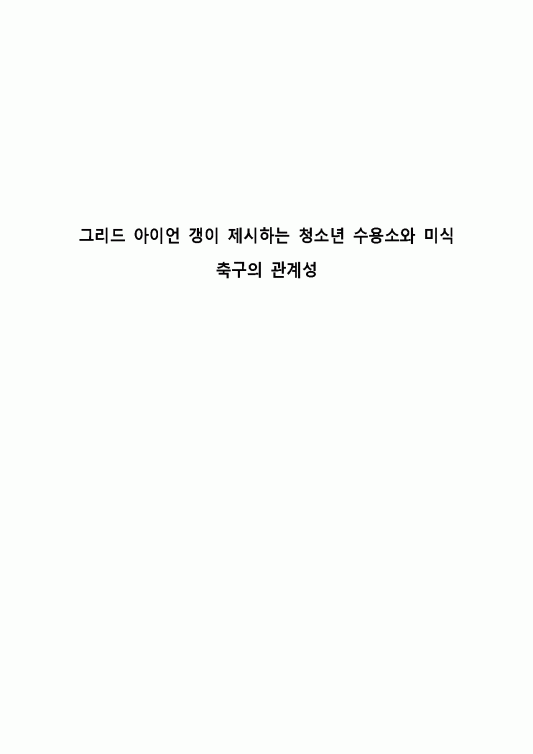 그리드 아이언 갱이 제시하는 청소년 수용소와 미식 축구의 관계성