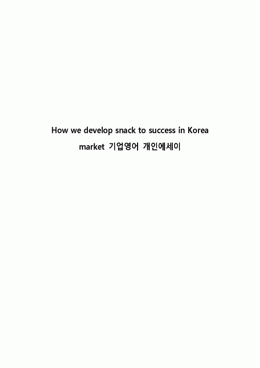 How we develop snack to success in Korea market 기업영어 개인에세이