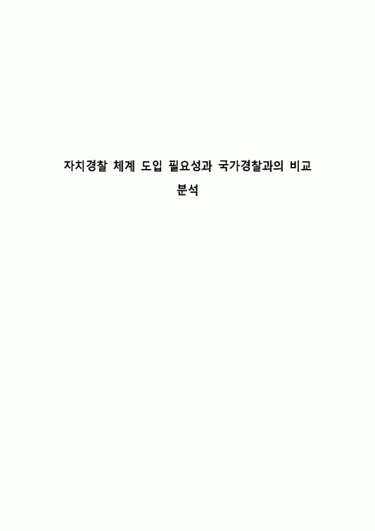 자치경찰 체계 도입 필요성과 국가경찰과의 비교 분석