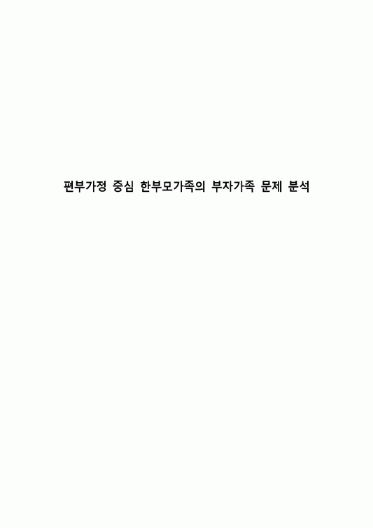 편부가정 중심 한부모가족의 부자가족 문제 분석