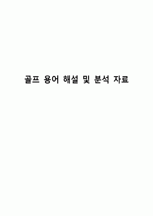 골프 용어 해설 및 분석 자료
