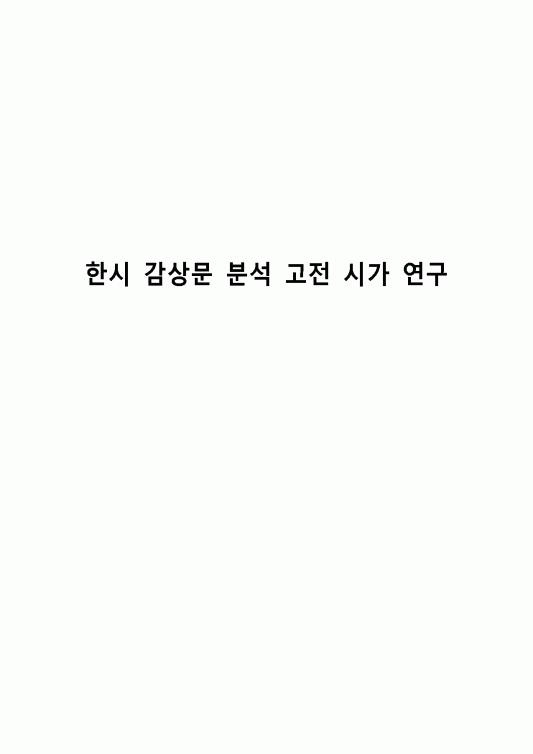 한시 감상문 분석 고전 시가 연구