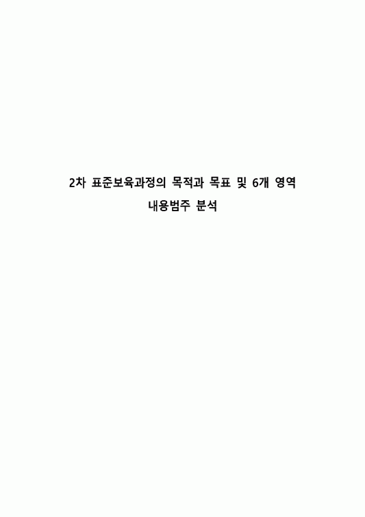 2차 표준보육과정의 목적과 목표 및 6개 영역 내용범주 분석