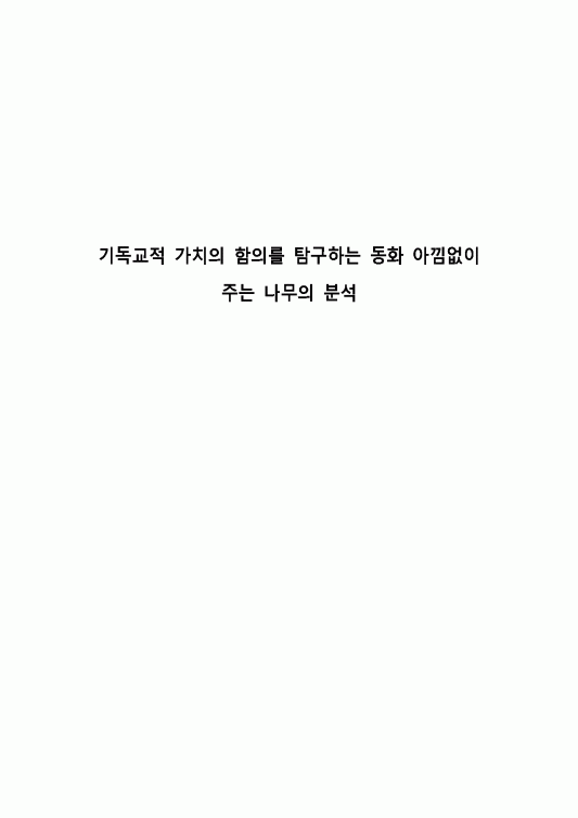 기독교적 가치의 함의를 탐구하는 동화 아낌없이 주는 나무의 분석