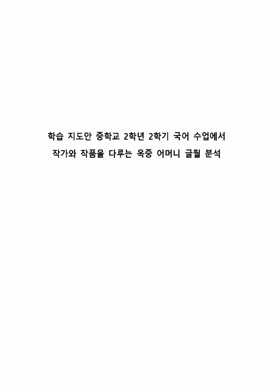 학습 지도안 중학교 2학년 2학기 국어 수업에서 작가와 작품을 다루는 옥중 어머니 글월 분석