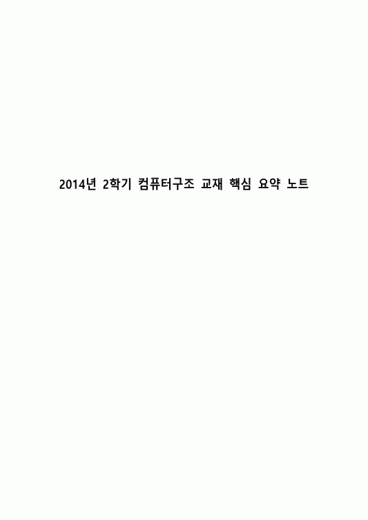 2014년 2학기 컴퓨터구조 교재 핵심 요약 노트