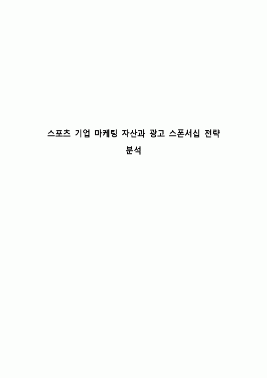 스포츠 기업 마케팅 자산과 광고 스폰서십 전략 분석