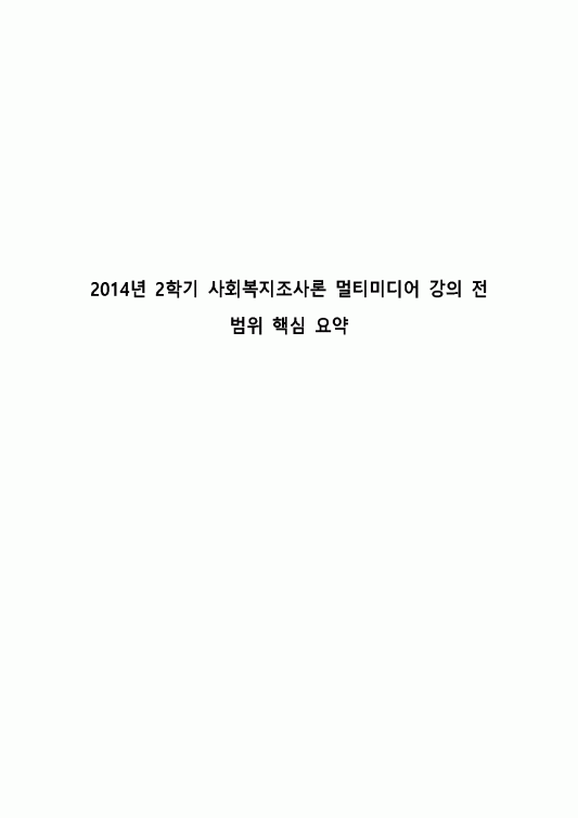2014년 2학기 사회복지조사론 멀티미디어 강의 전 범위 핵심 요약