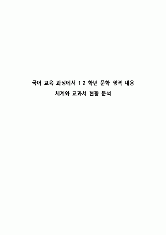 국어 교육 과정에서 1 2 학년 문학 영역 내용 체계와 교과서 현황 분석