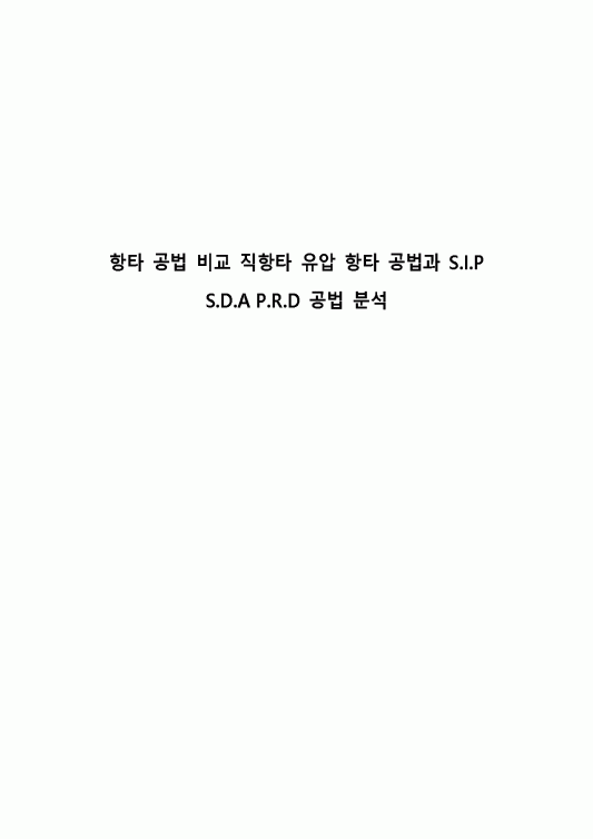 항타 공법 비교 직항타 유압 항타 공법과 S.I.P S.D.A P.R.D 공법 분석
