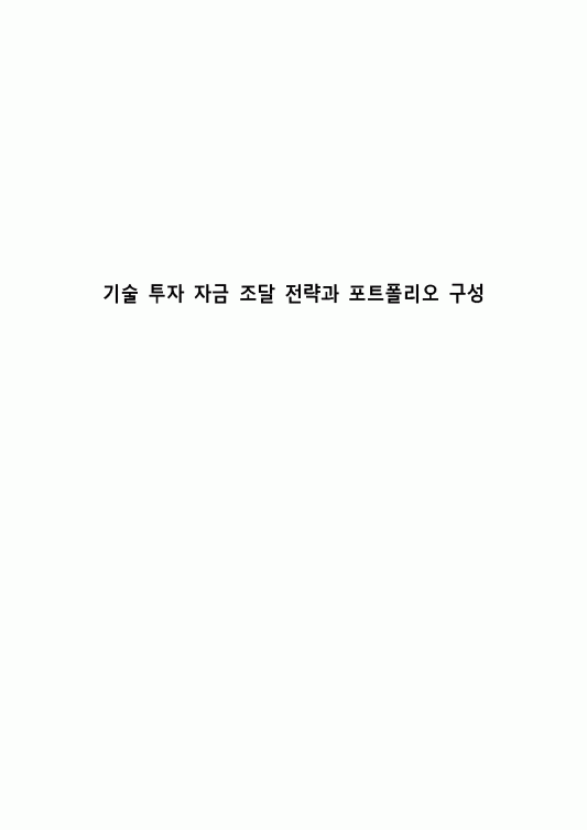 기술 투자 자금 조달 전략과 포트폴리오 구성